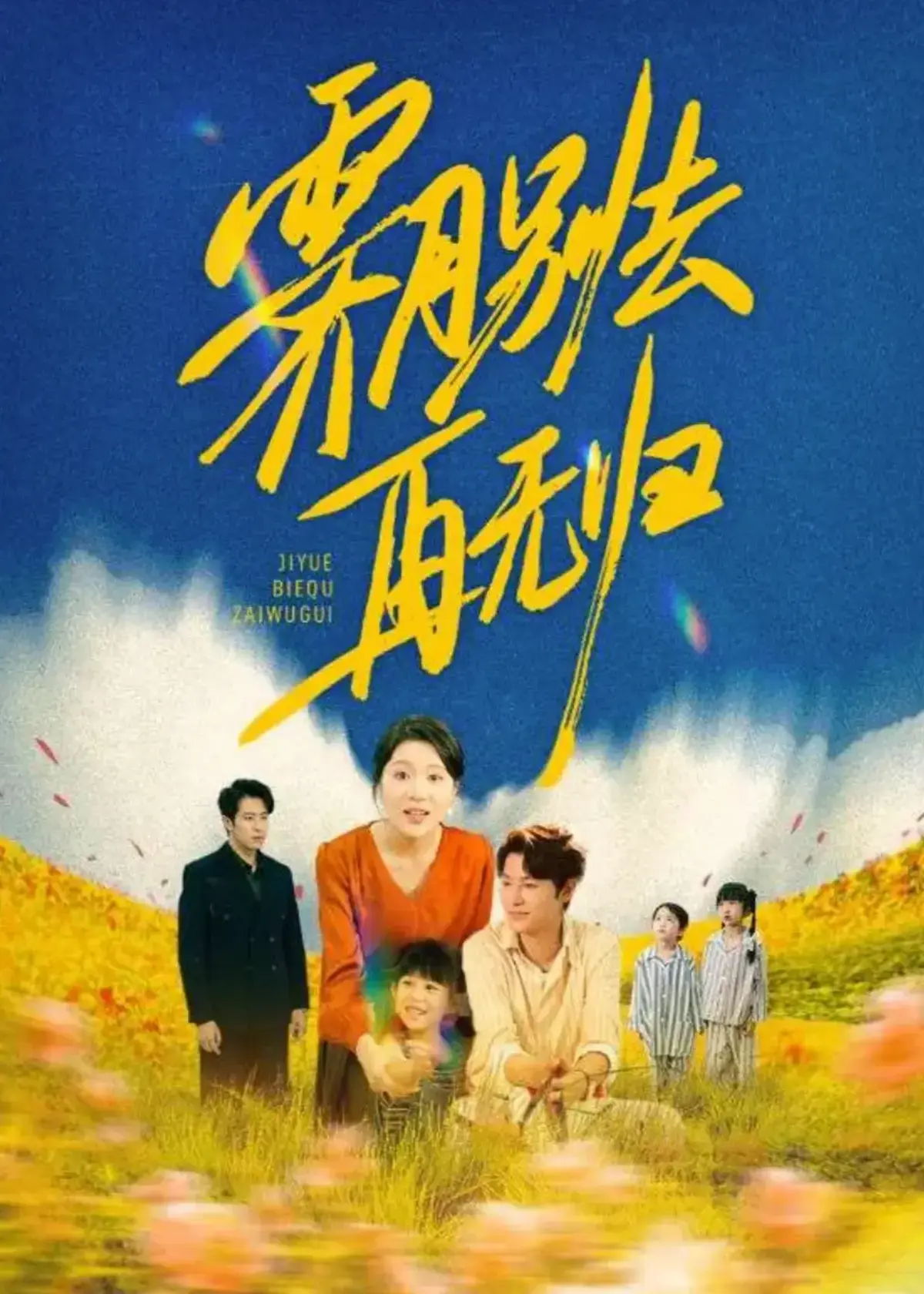 短剧《霁月别去再无归》1-65集全集播放-免费高清在线观看未删减完整版-霁月别去再无归夸克网盘资源同步更新 - 高清网盘资源免费共享平台-E起看